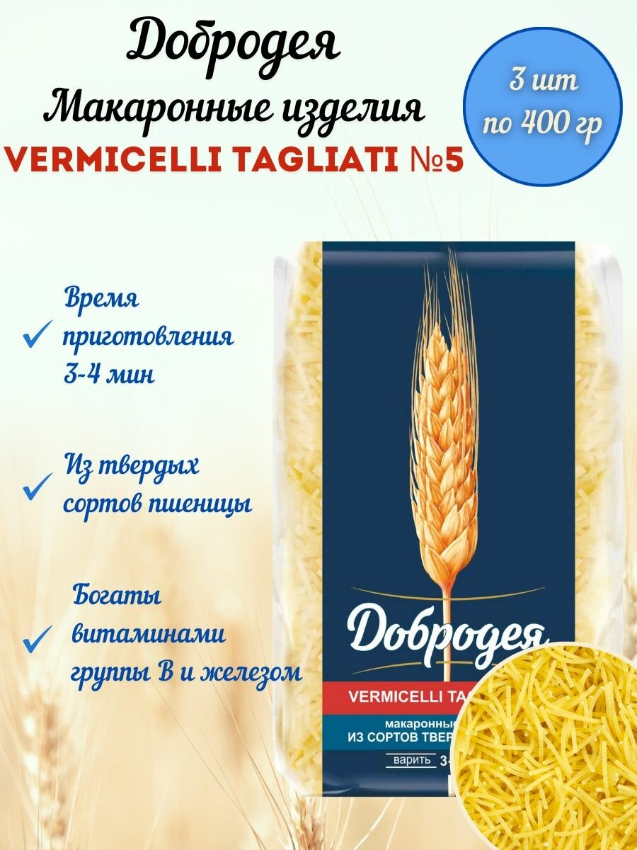 Добродея Вермишель 3 упаковки по 400гр