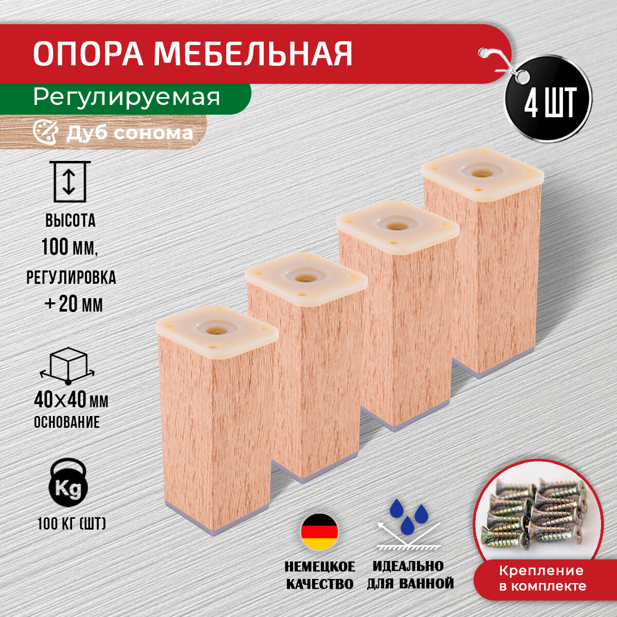Ножки для мебели дуб сонома 100 мм, 4 шт