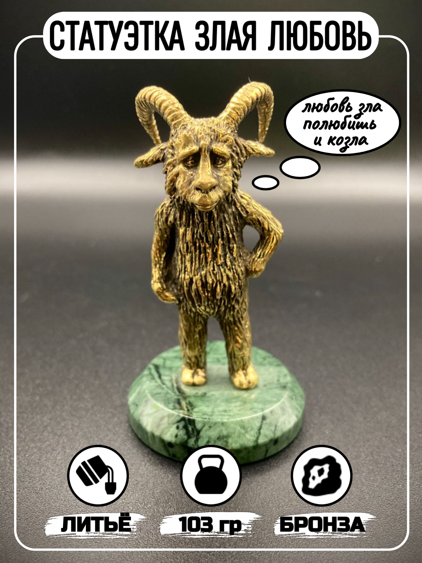 Бронзовая статуэтка козел "злая любовь"