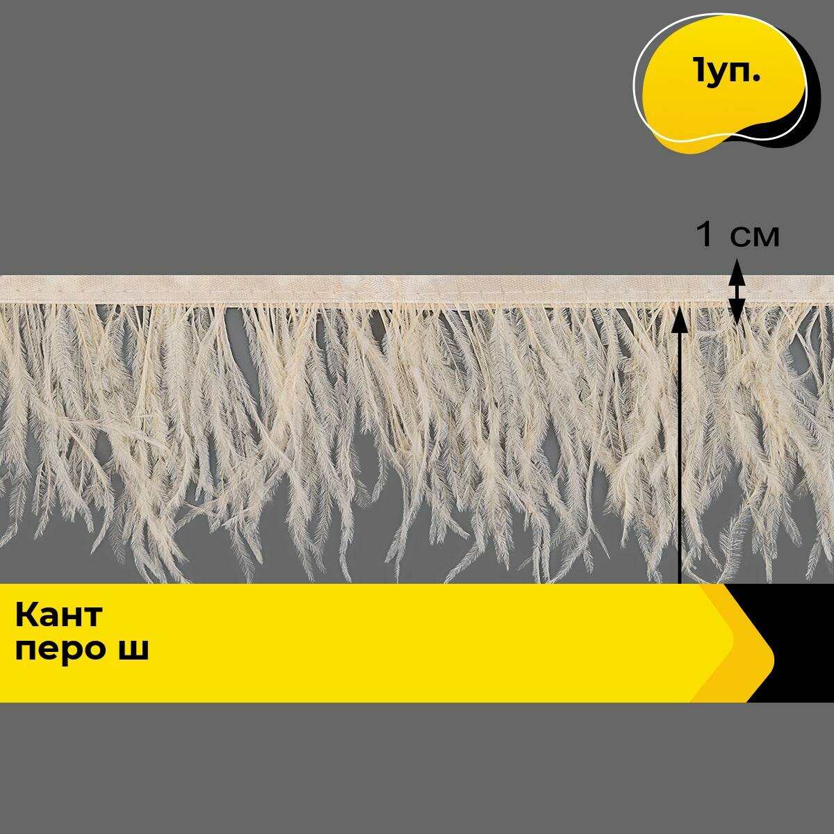 Перья кант перо (перья на ленте) для рукоделия и шитья, 1 уп.