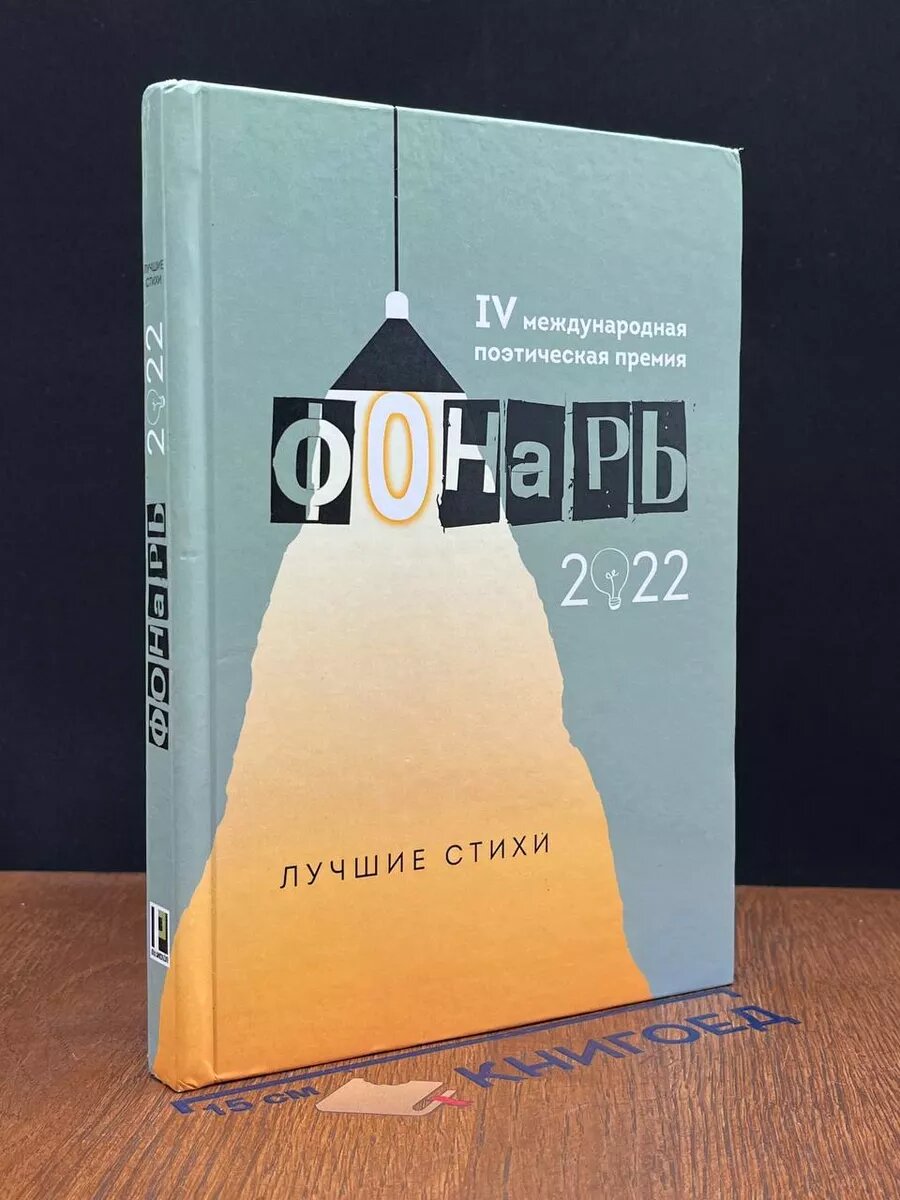 Книга. Фонарь 2022 2022 (2039954046459)