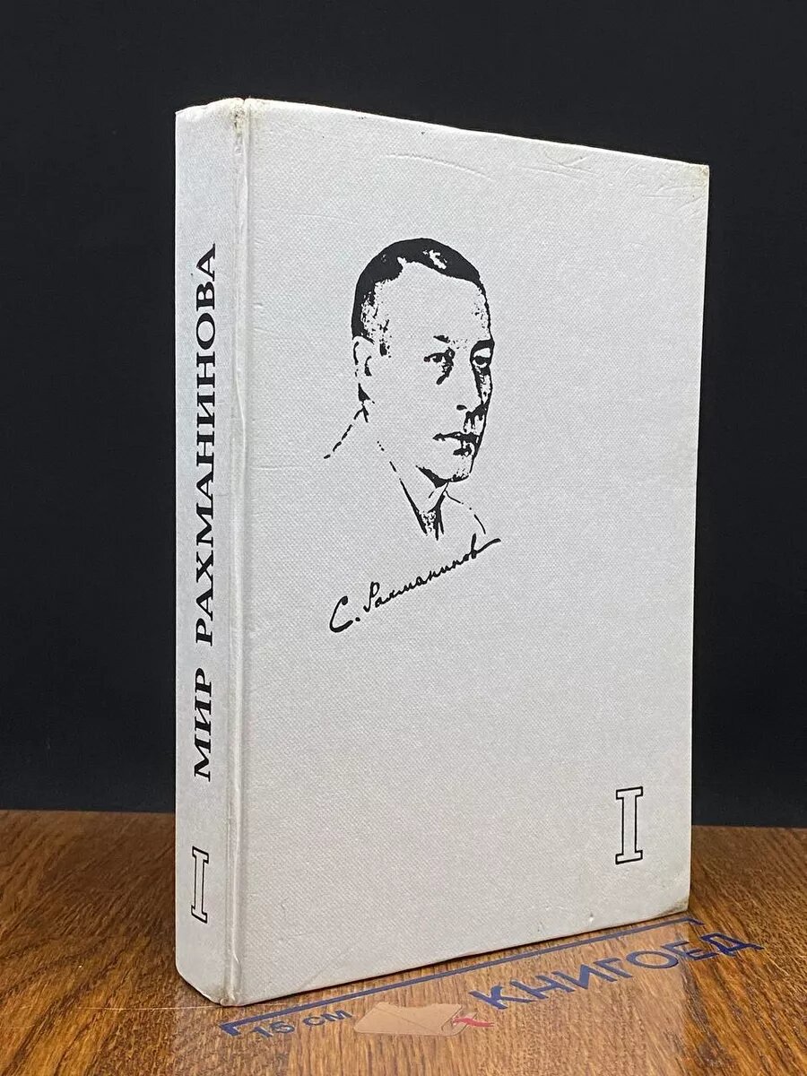 Книга. Мир Рахманинова. Том 1 2004 (2039769823467)