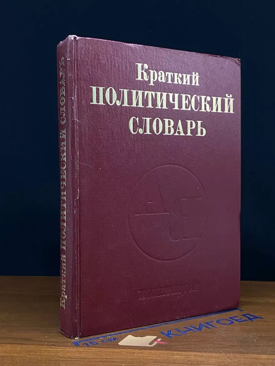 Книга. Краткий политический словарь 1983 (2039985923057)