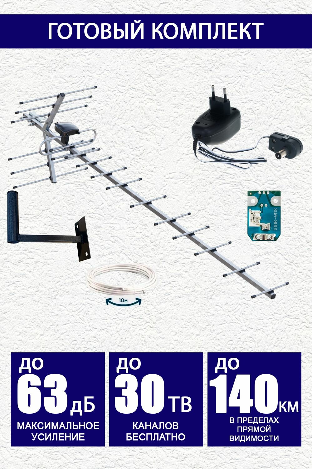 Антенна для цифрового ТВ самая мощная наружная тв антенна РЭМО Орбита-19 (13 дб) с усилителем (63 дб) полный комплект для подключения