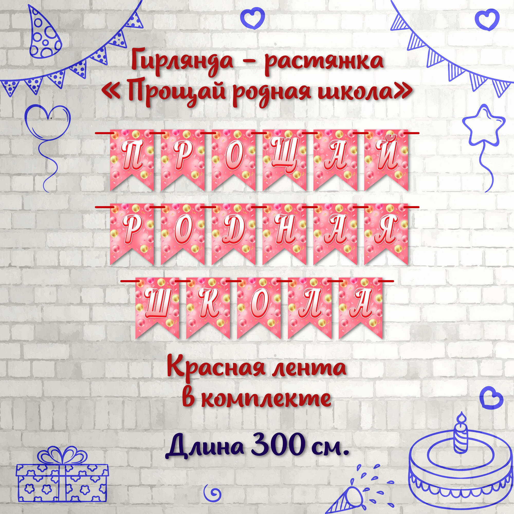 Гирлянда-растяжка "Прощай, родная школа", красная лента в комплекте, 300 см, 659