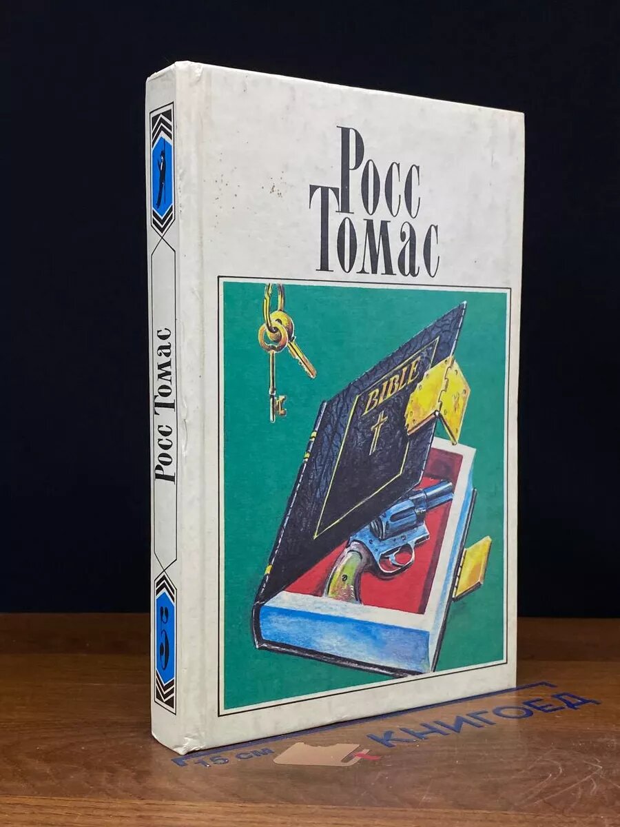 Книга. Росс Томас. Собрание сочинений в 5 томах. Том 5 1995 (2039866247388)