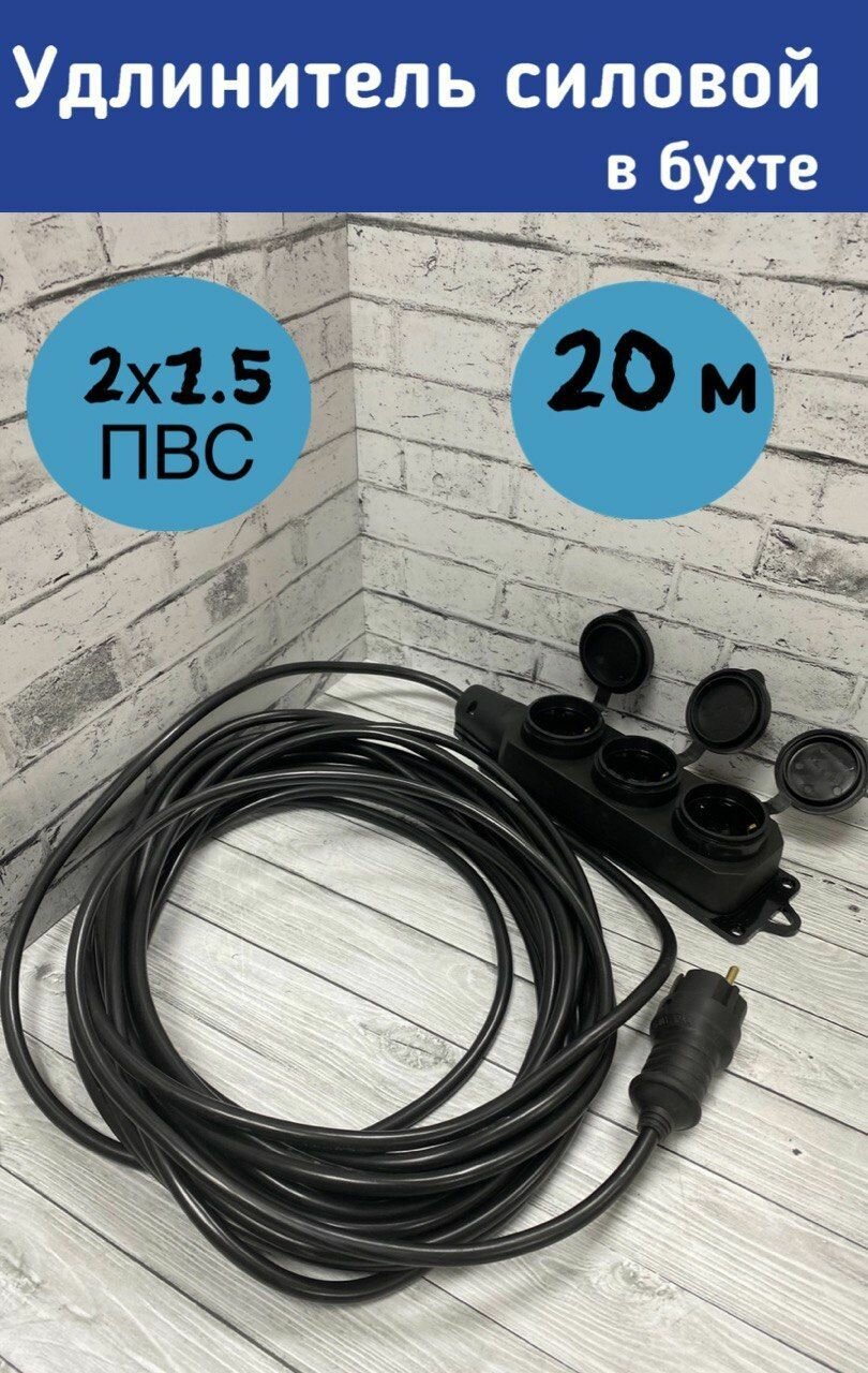 Удлинитель 20 метров 2х1.5 ПВС на каучуковой колодке с 3 гнездами /удлинитель в бухте