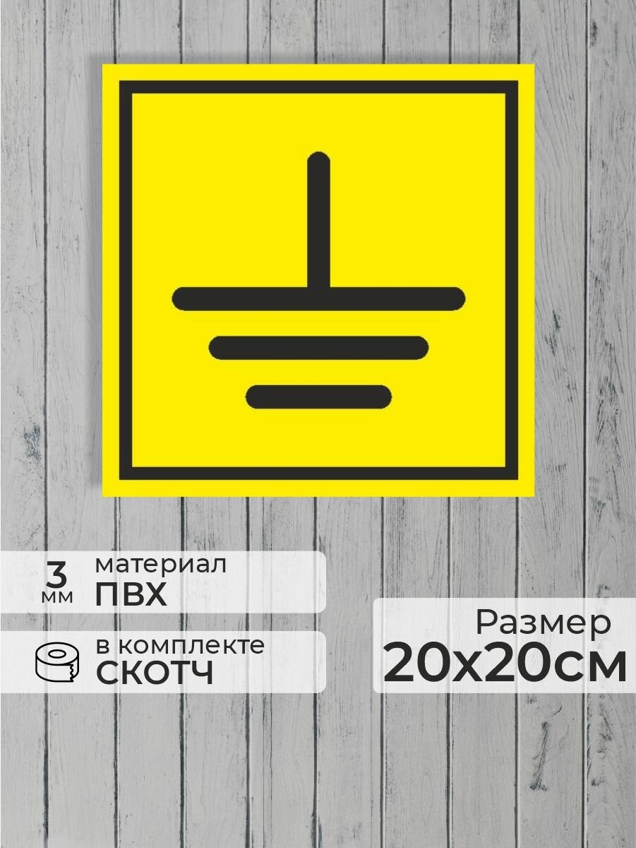 Табличка "Знак электробезопасности Заземление" (20х20см)