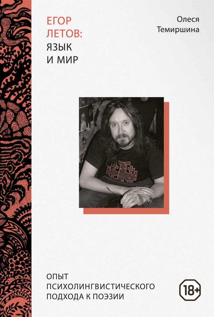 Егор Летов: язык и мир Олеся Темиршина