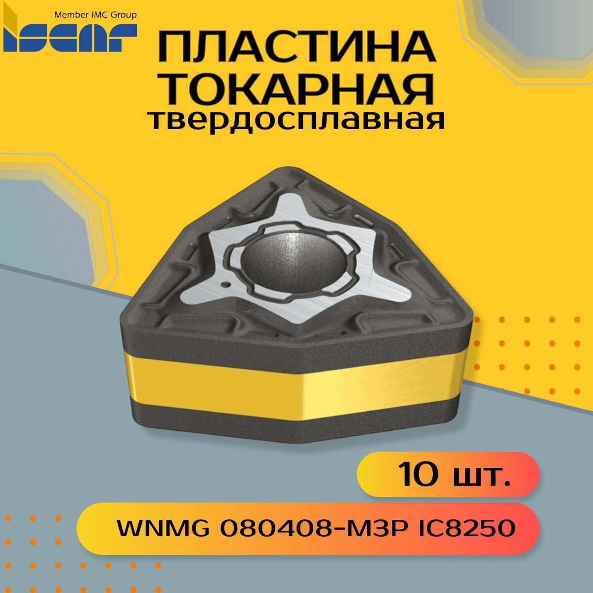 WNMG080408-M3P IC8250 10 шт. ISCAR Пластины токарные по металлу