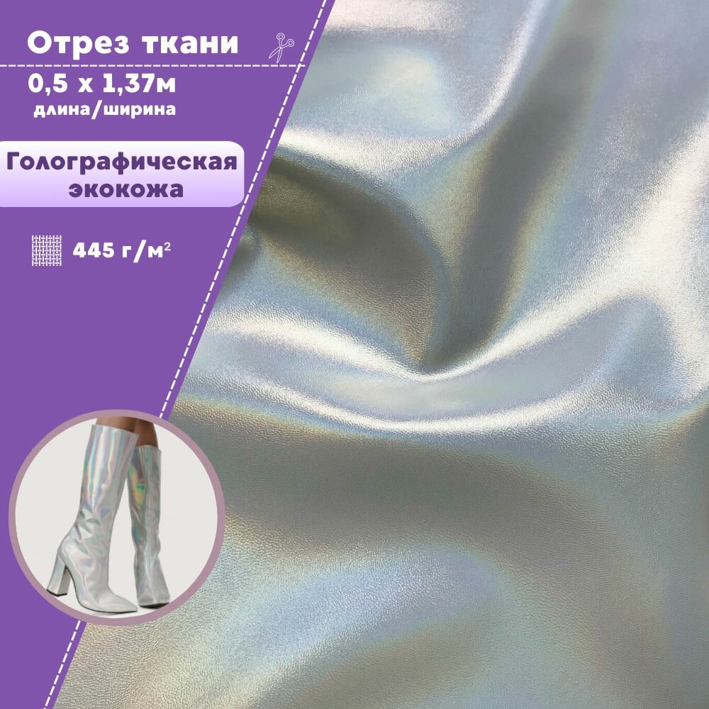 Голографическая экокожа/ткань голографическая TPU/искусственная кожа, ш-137 см, плотность 445 г/м2, цв. жемчужный, цена за отрез 50х137 см
