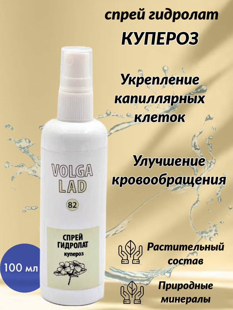 Спрей гидролат VOLGALAD от купероза косметический на травах, 100 мл