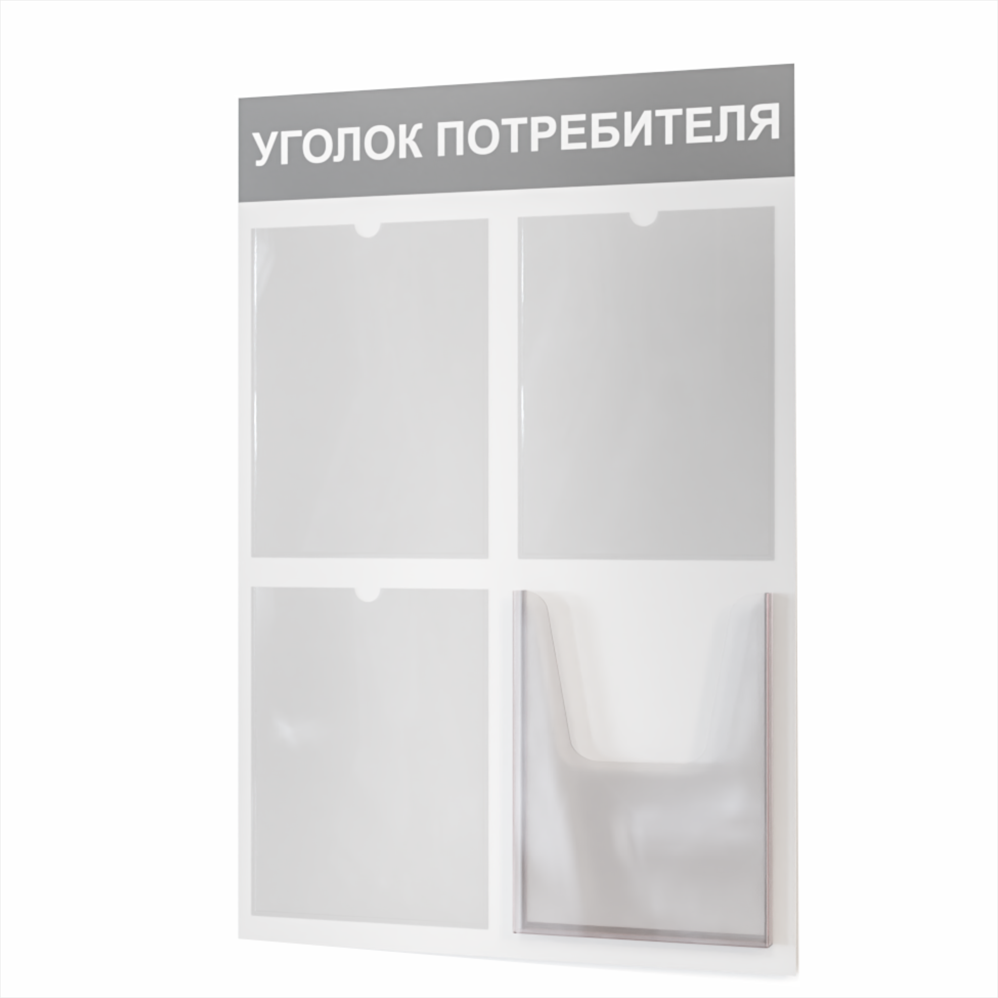 Уголок потребителя 520*750 мм (стенд информационный, доска информационная, уголок покупателя)