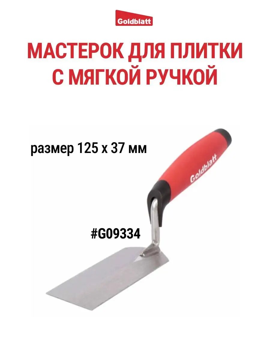 Мастерок для плитки GOLDBLATT G09334, мягкая ручка, 125x37 мм