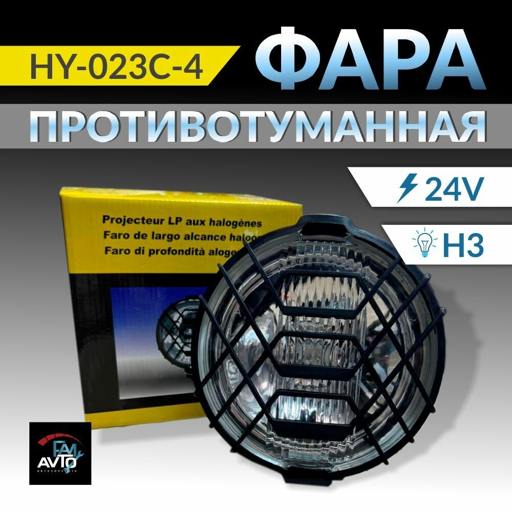 Фара противотуманная круглая автомобильная HY-023C-4 , с защитной решеткой стекла