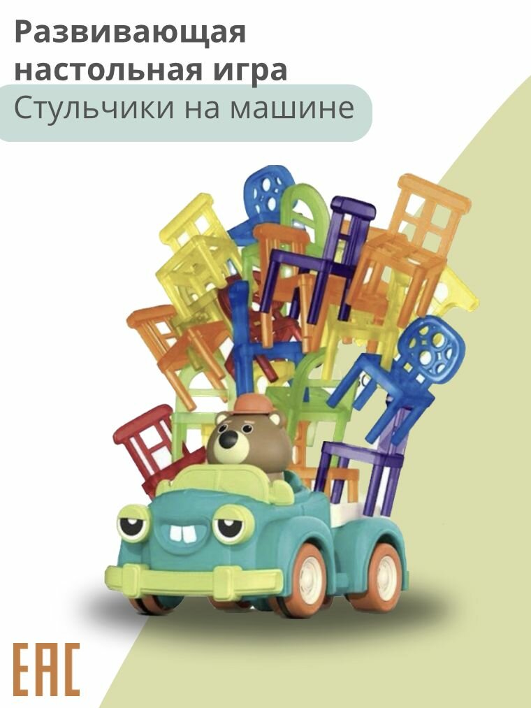Развивающая игра для детей машинка со стульчиками/ Башня из стульев игра