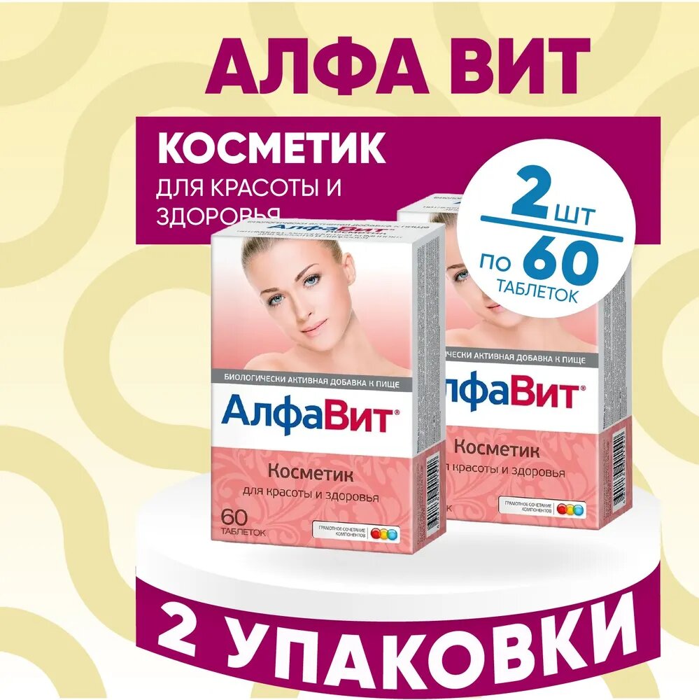 Витаминно-минеральный комплекс АлфаВит "Косметик", 2 упаковки по 60 таблеток, комплект из 2х упаковок