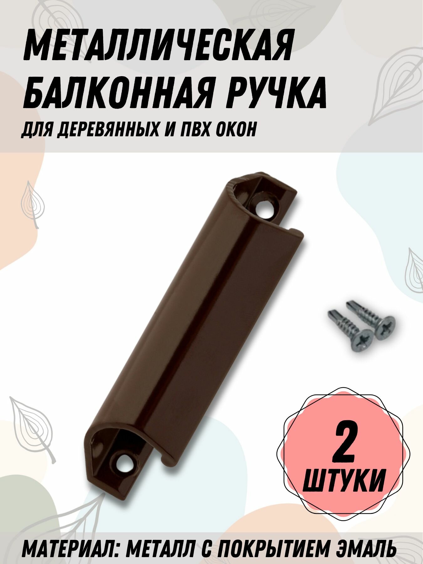 Балконная ручка 2 шт. металлическая коричневая (Комплект 2 штуки) для пластиковых и деревянных дверей и окон (металл)