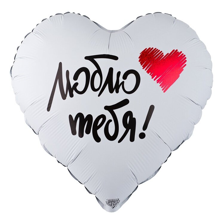 Фольгированный шар Люблю Тебя, 45 см