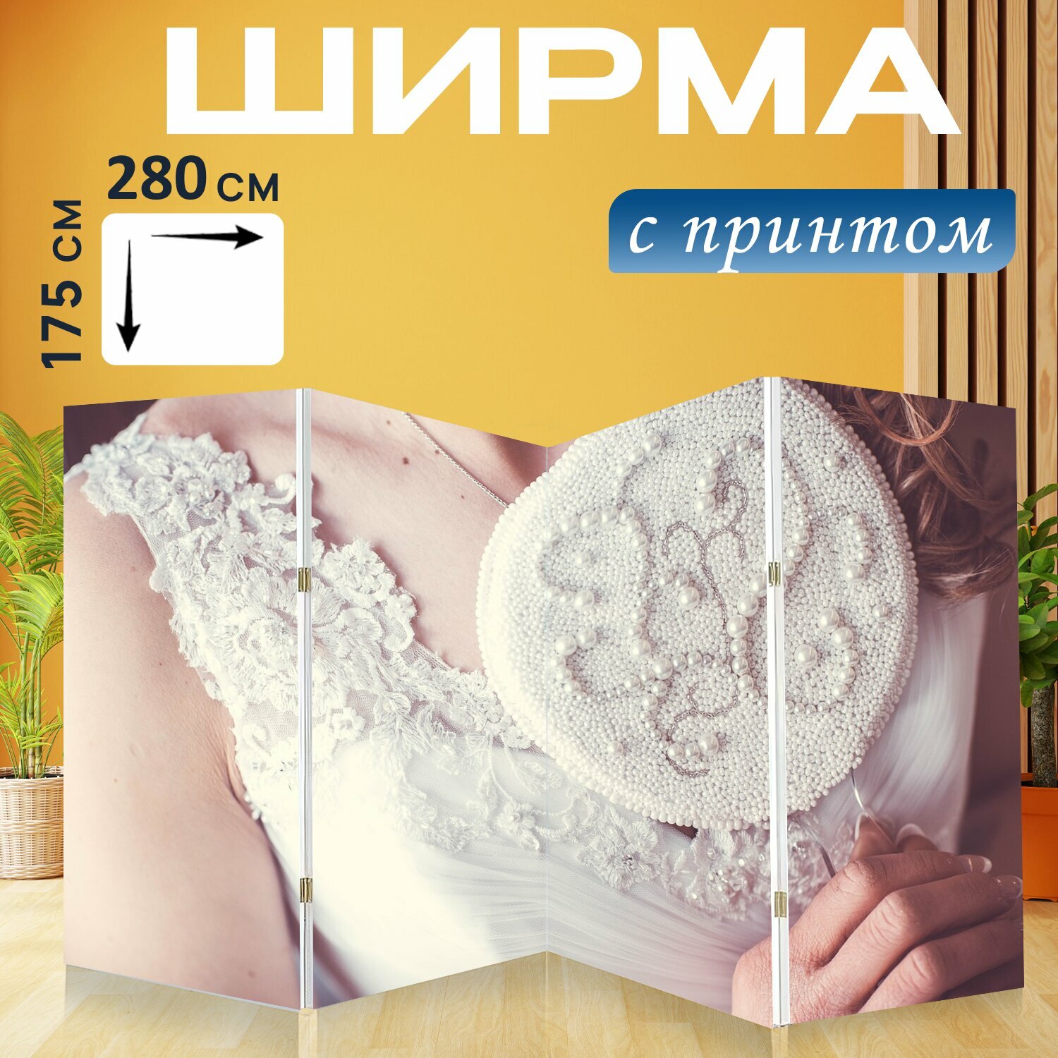 Ширма "Зеркала, жемчуг, свадьба" раскладная перегородка для зонирования с принтом на холсте