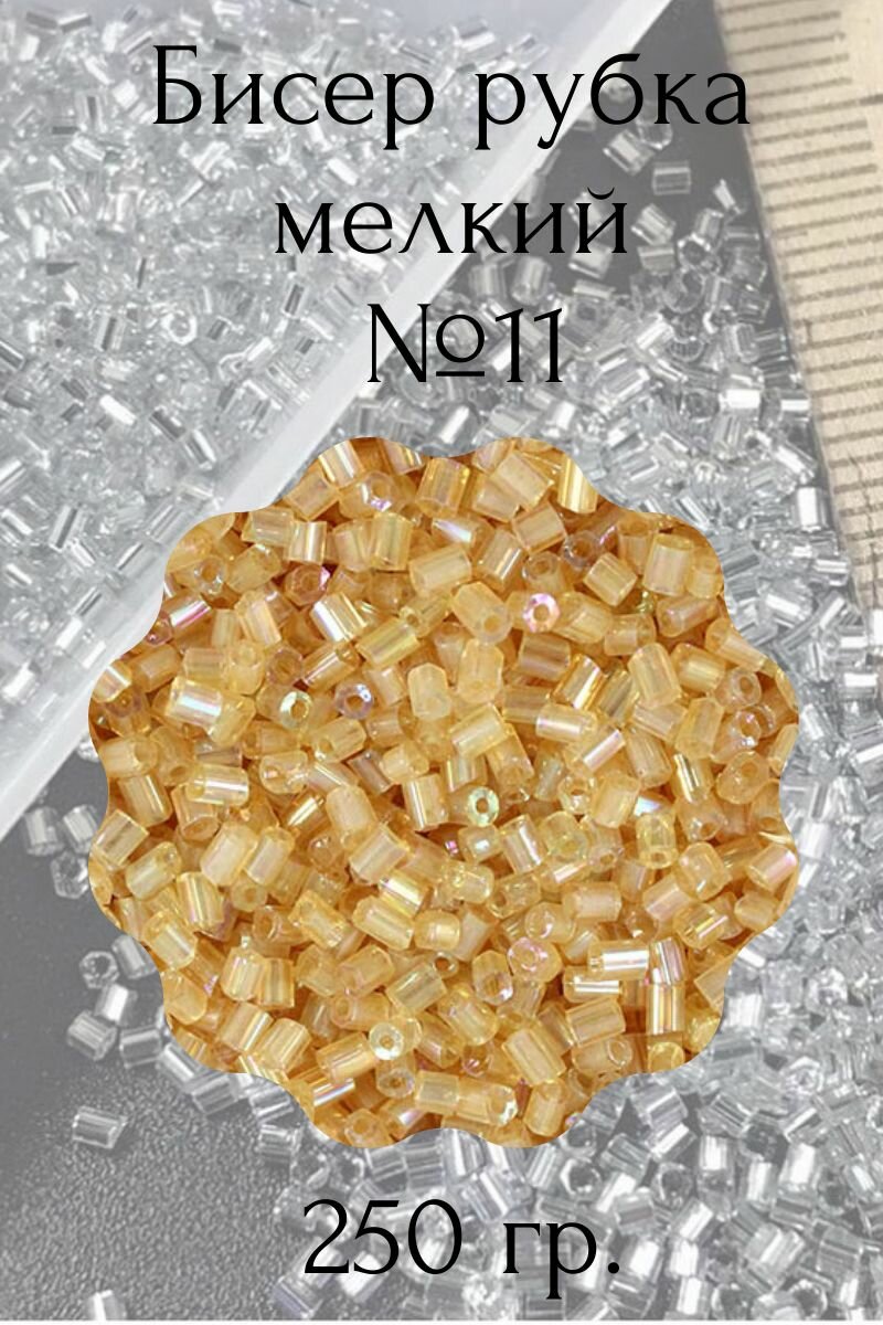 Бисер рубленный (рубка) мелкий №11 (250 грамм.)162 бежевый