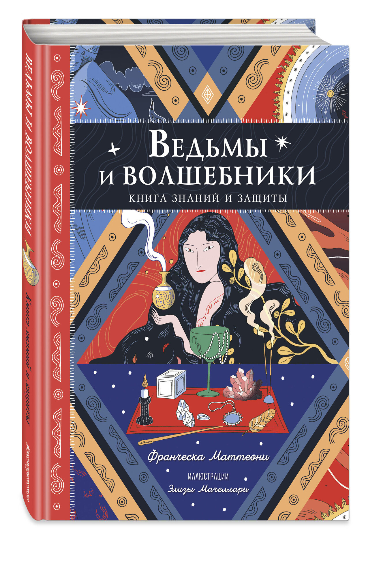 Маттеони Ф. Ведьмы и волшебники. Книга знаний и защиты