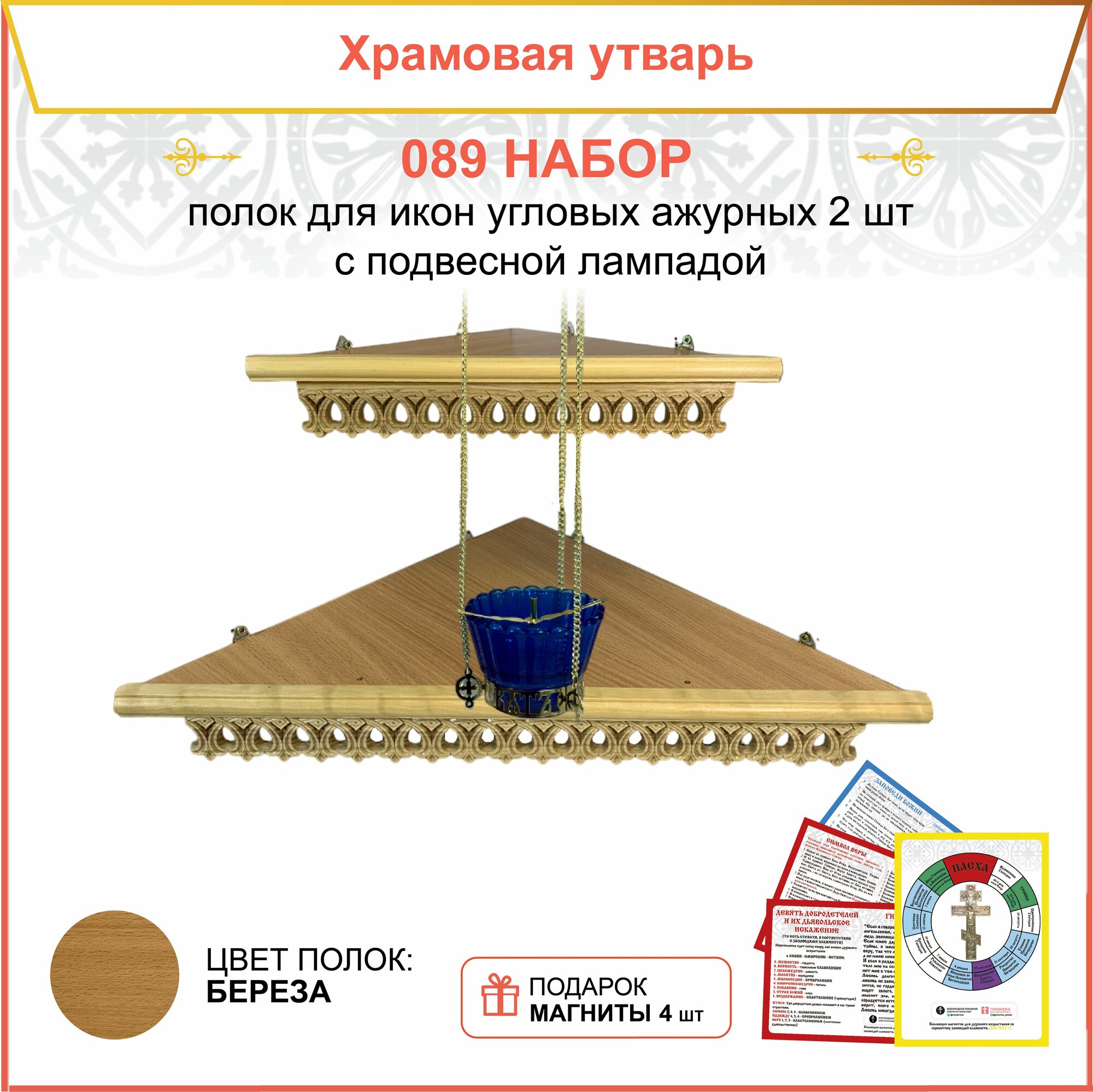Полка настенная угловая для икон 2 шт, лампада подвесная, набор полок, угловой домашний иконостас 089