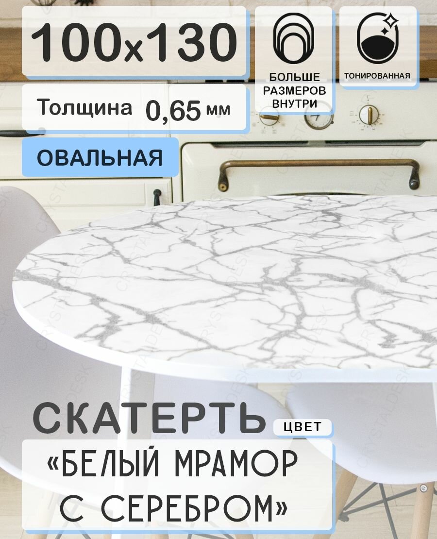 Скатерть ПВХ на овальный стол CrystalDesk. Гибкое стекло / Белый мрамор с серебром 130 100 см 0.65 мм