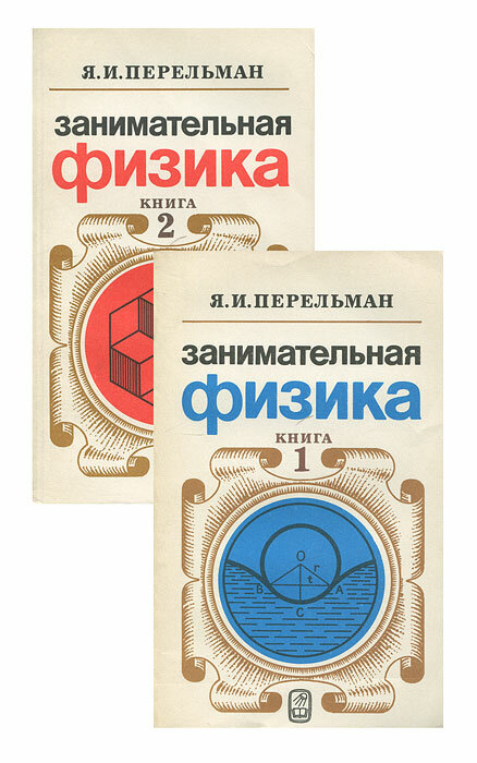 Занимательная физика (комплект из 2 книг). Перельман Яков Исидорович. 1986. Мягкая обложка. 496 стр