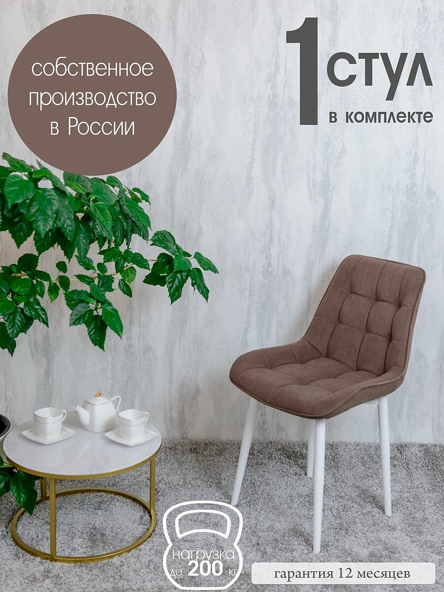 Стул кухонный Бентли, 1 шт, Шоколад