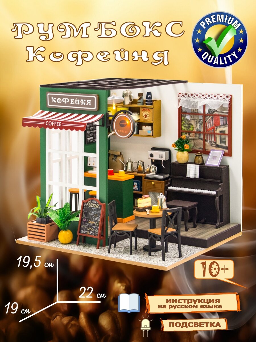 Румбокс, интерьерный конструктор MiniHouse Кофейня