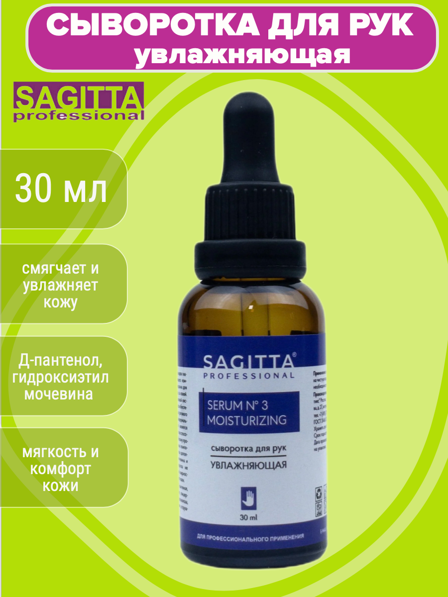 Сыворотка для рук увлажняющая Sagitta, 30 мл