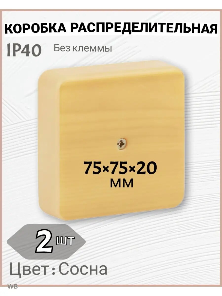 Коробка распределительная без клемм 75х75х20