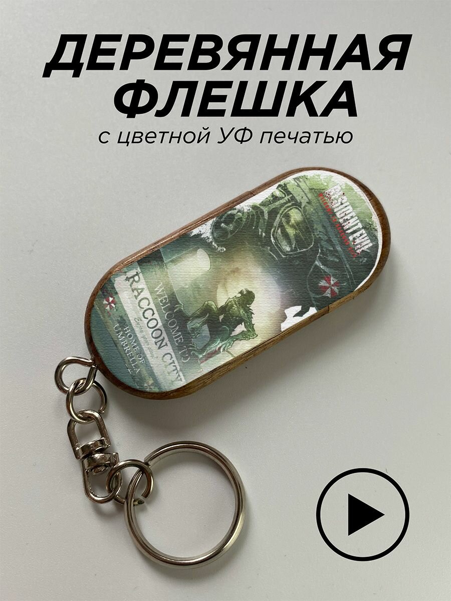USB накопитель, флешка подарочная, брелок для ключей. Resident Evil