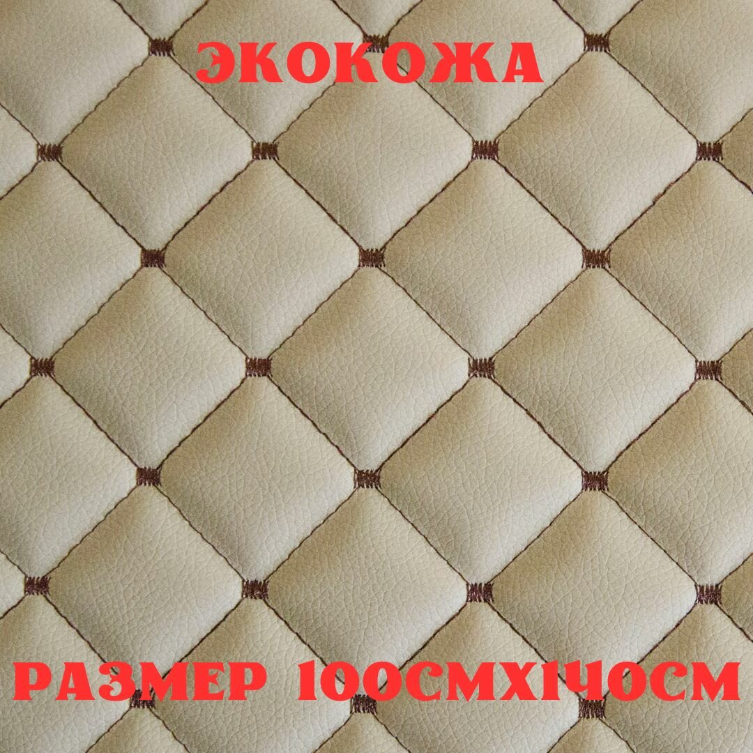 Экокожа для авто, стеганая на поролоне 5 мм / кожзам бежевый, квадрат с закрепом коричневой нитью / искусственная кожа для мебели бежевая/закреп коричневая нить/ размер 100х140 см
