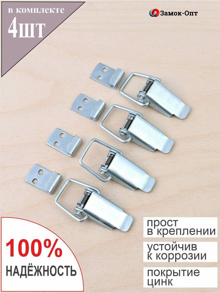Замок-защелка с пружиной стальной для ящика Р-26 (4шт в наборе) Цинк в комплекте с крючком, замок лягушка железный подпружиненный накидной для шкатулки, кейса, чемодана, сундука