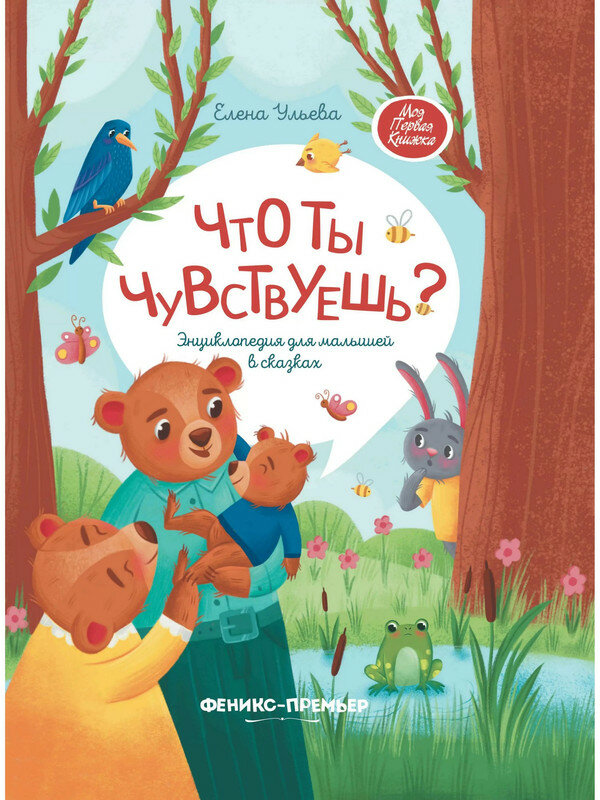 Ульева Е. А. Что ты чувствуешь? Энциклопедия для малышей в сказках