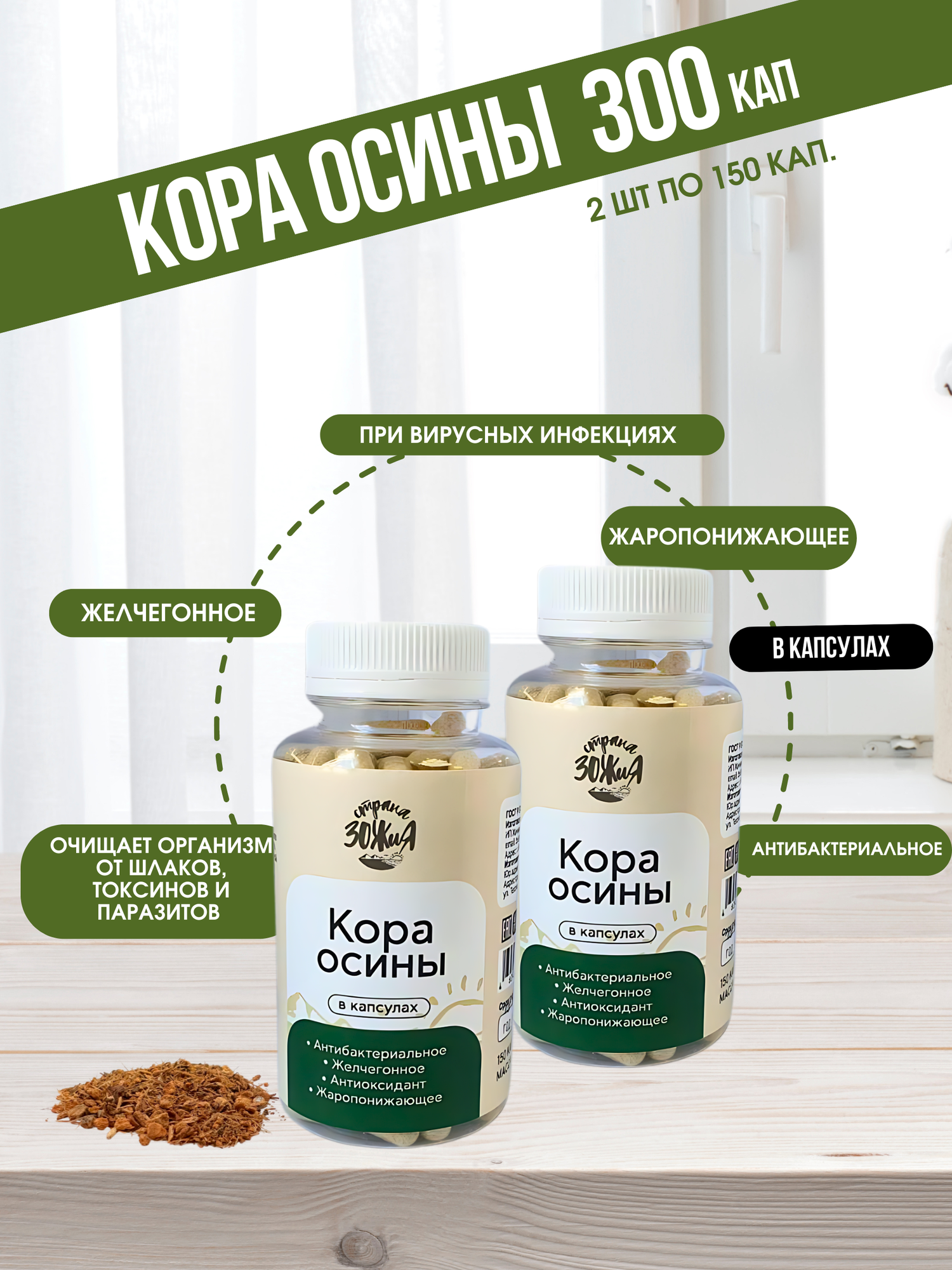 Кора осины в капсулах, 2 штуки по 80 грамм, от производителя Страна ЗОЖиЯ