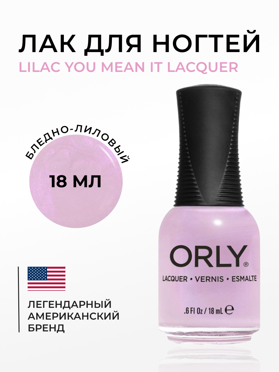 Лак для ногтей LILAC YOU MEAN IT Lacquer ORLY 18мл