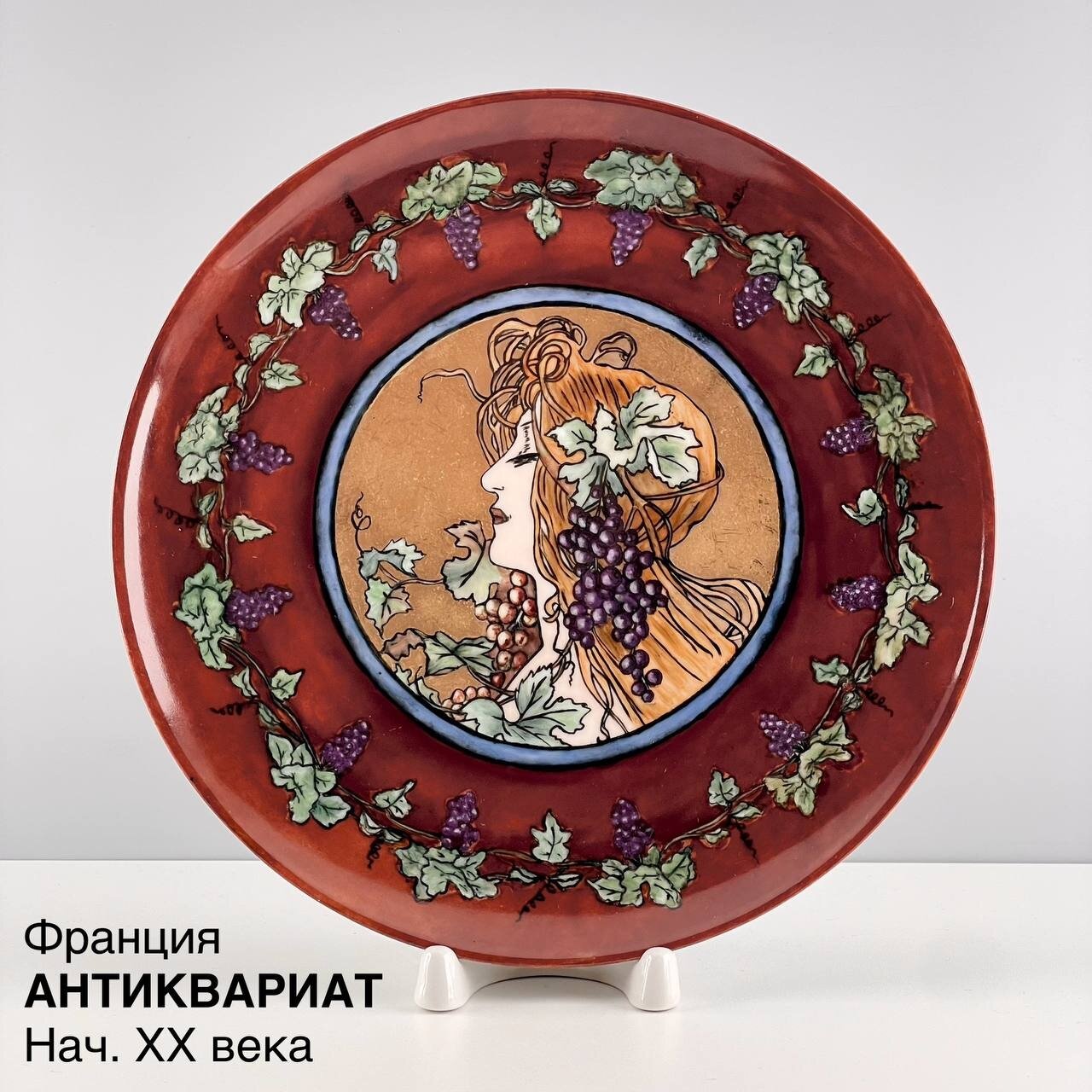 Бид. Старинная декоративная тарелка "Коронованная виноградной лозой" в стиле ар-нуво. Фарфор Elite Works (Limoges). Франция, нач. XX века.