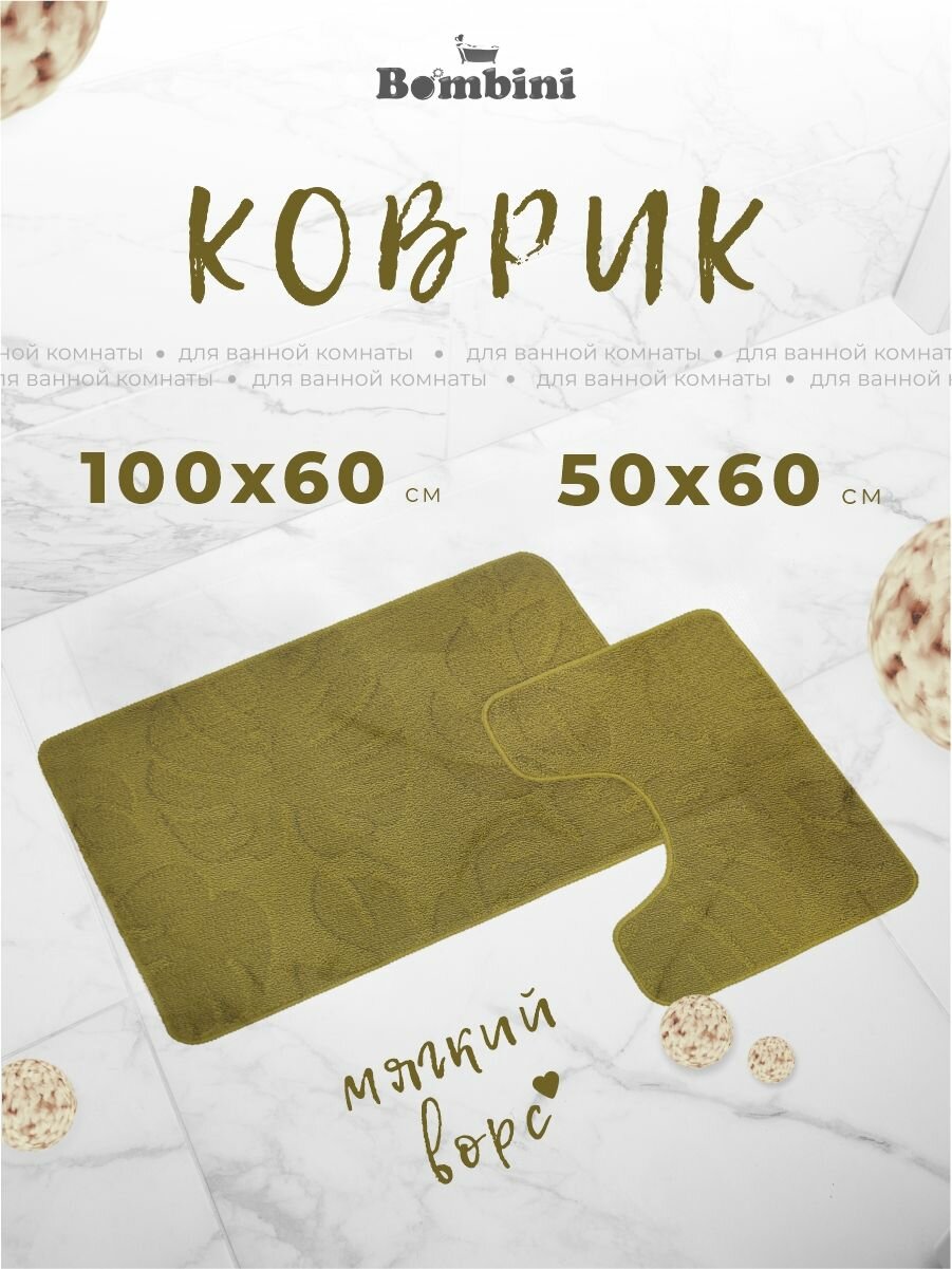 Набор ковриков для ванной и туалета Bombini, 60x100см и 50х60см