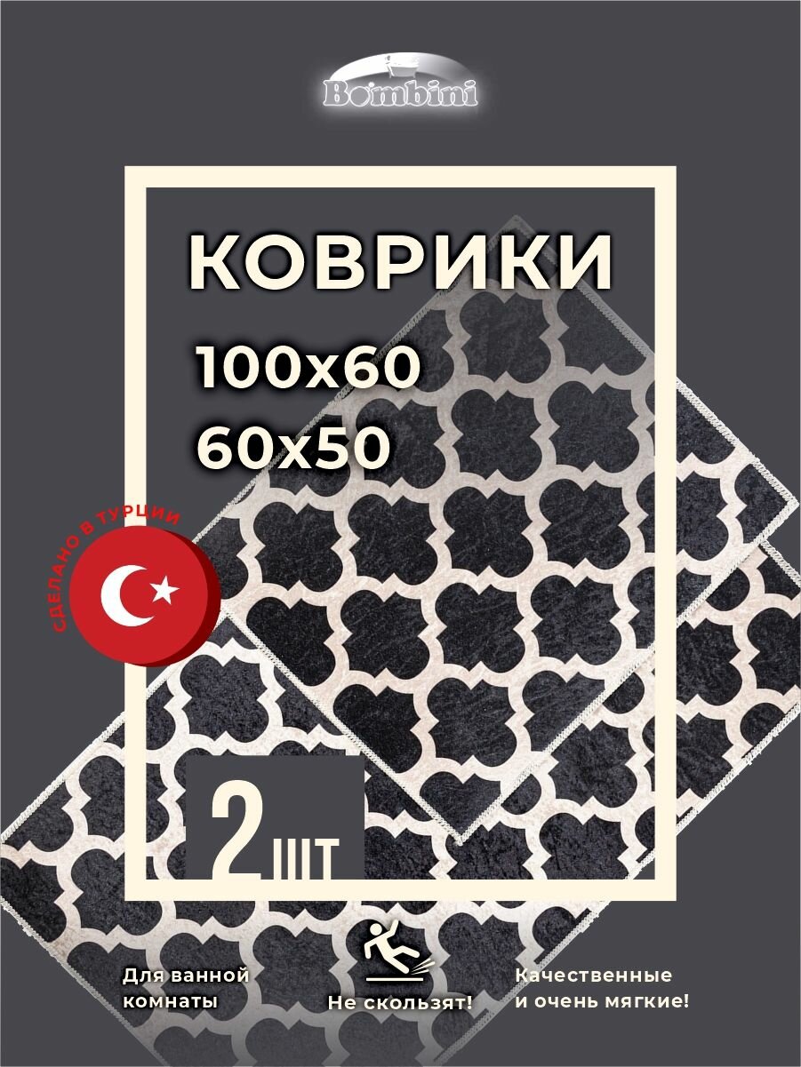 Набор ковриков для ванной и туалета Bombini Velvet, нескользящие, 60x100см и 50х60см / Коврики в ванную комнату