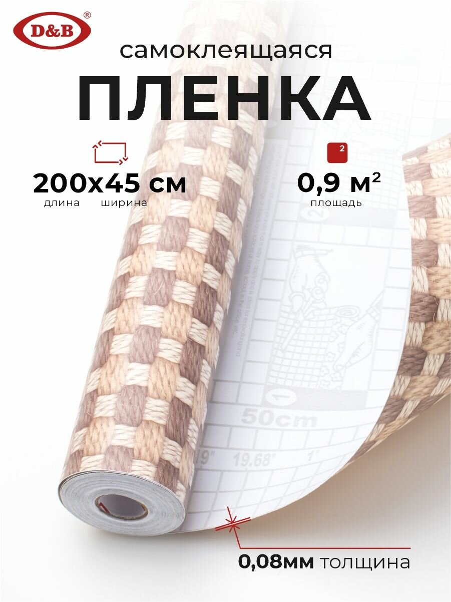 Пленка самоклеющаяся для мебели 45см х 2м D&B / пленка самоклеящаяся для кухни, под дерево