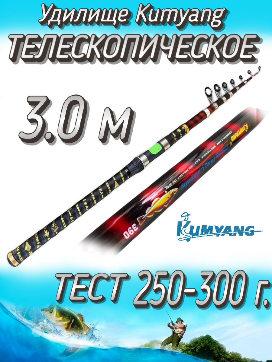 Спиннинг KumYang телескопический ZhongDing Compang, тест 250-300 грамм, 300 см