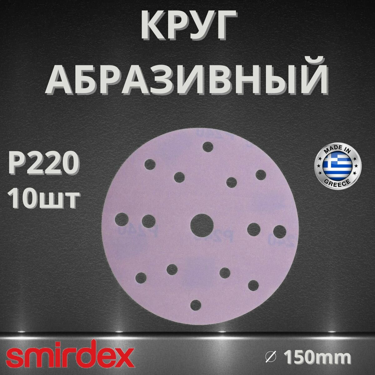 Круг абразивный SMIRDEX Ceramic, D150мм, 15 отверстий (10шт.) P220