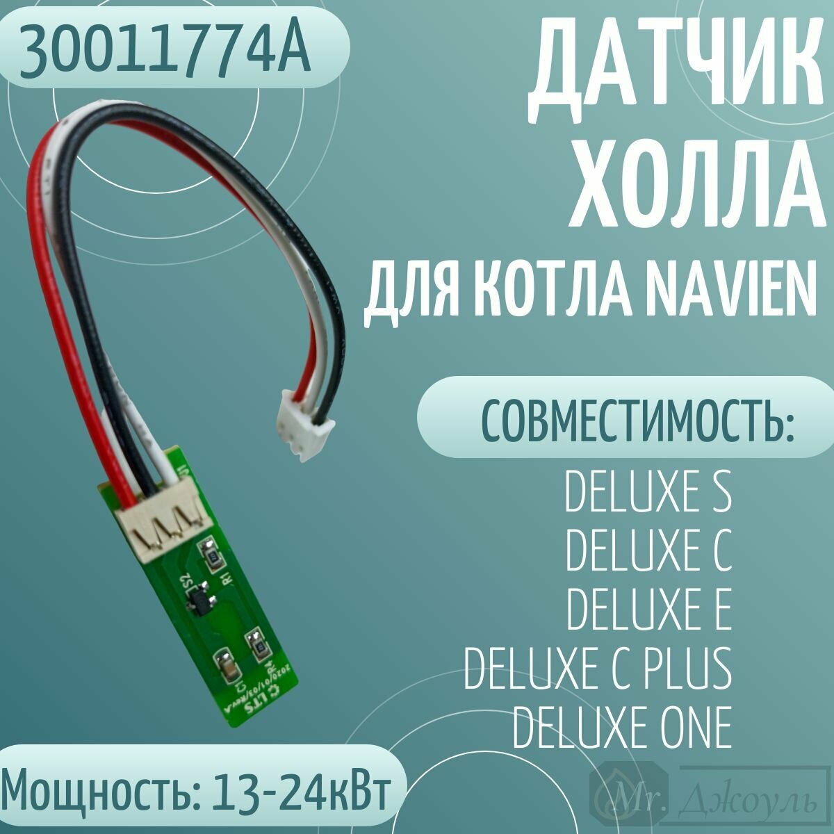 Датчик Холла (оборотов вентилятора) для котла Navien DELUXE S/C/E/C PLUS/ONE 13-24 кВт (30011774А)