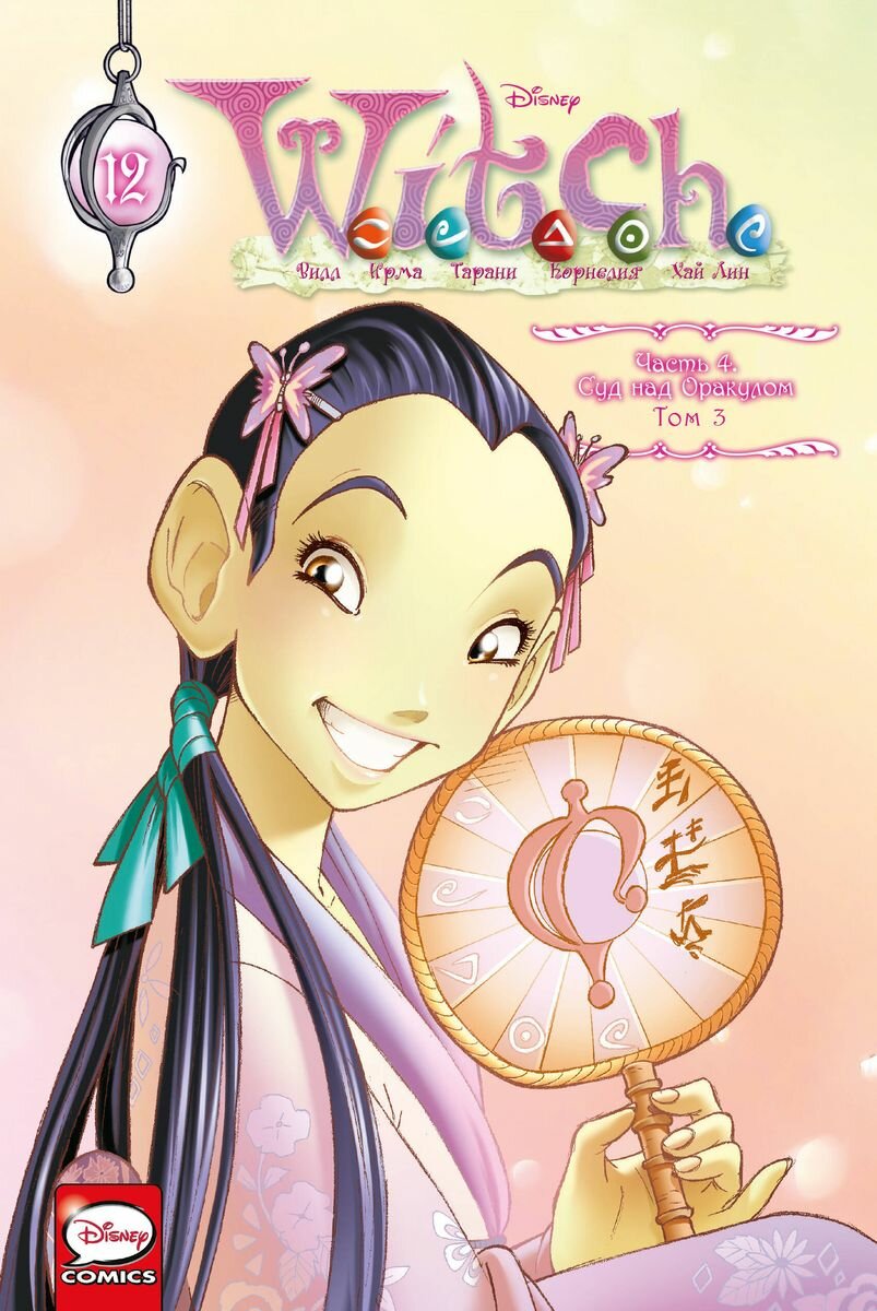 Книга ЭКСМО W.I.T.C.H. Часть 4. Суд над оракулом. Том 3. Disney Comics. 2023 год, Э. Ньоне