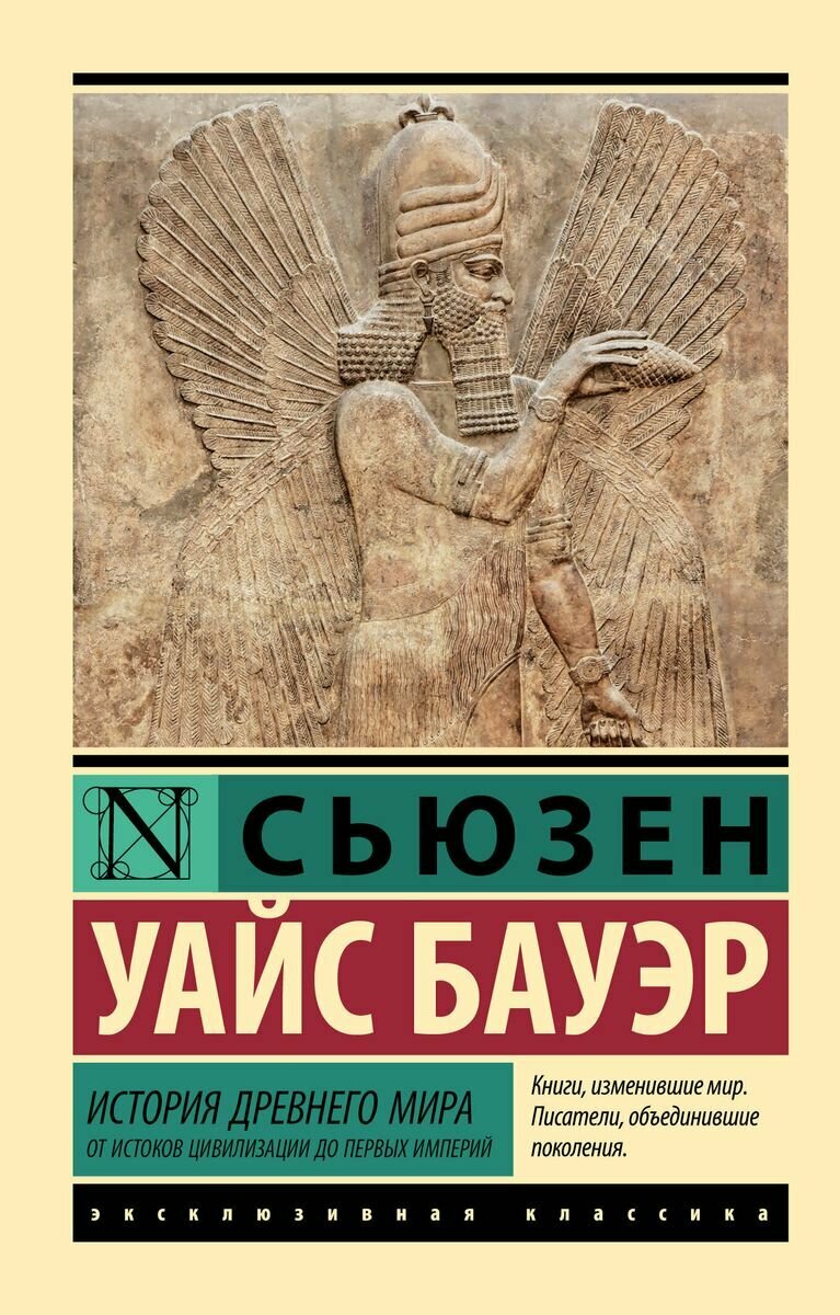 Книга АСТ Эксклюзивная классика, Бауэр С. История Древнего мира. От истоков цивилизации до первых империй, 2024 г, 480 стр