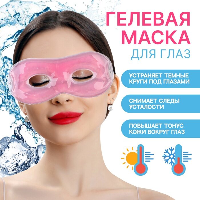 Гелевая маска для области вокруг глаз, 17 × 7,5 см, цвет розовый, 10563604
