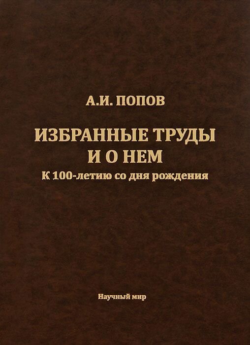 Попов А. И. Избранные труды и о нем. К 100-летию со дня рождения